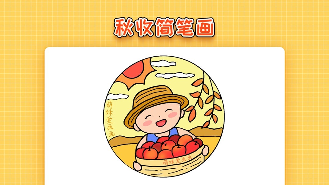 小学生秋天丰收的季节简笔画,简单又漂亮,秋天主题风景画