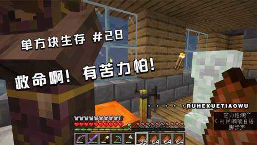 我的世界单方块生存28:救命啊!有苦力怕!