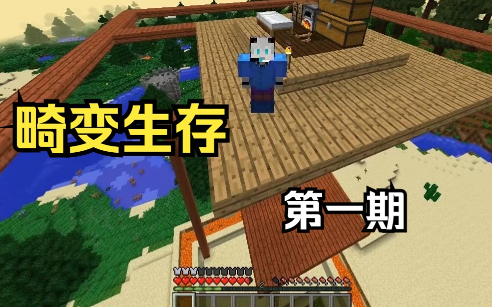 我的世界畸变生存【第一期】