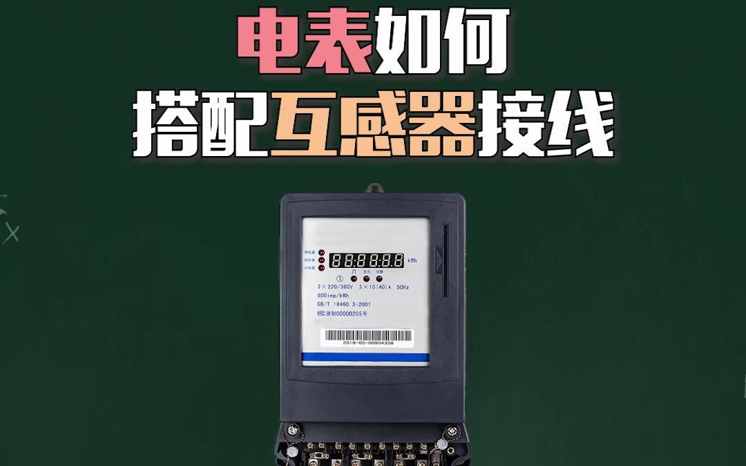 电表搭配互感器接线2020.12.28