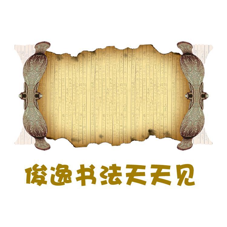 俊逸书法天天见 