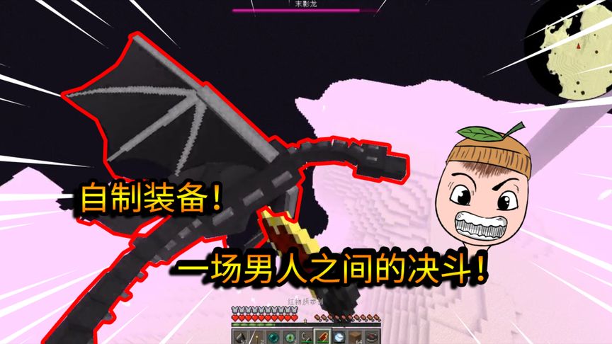 我的世界等价交换23:准备了这么久,终于能好好和末影龙PK了!