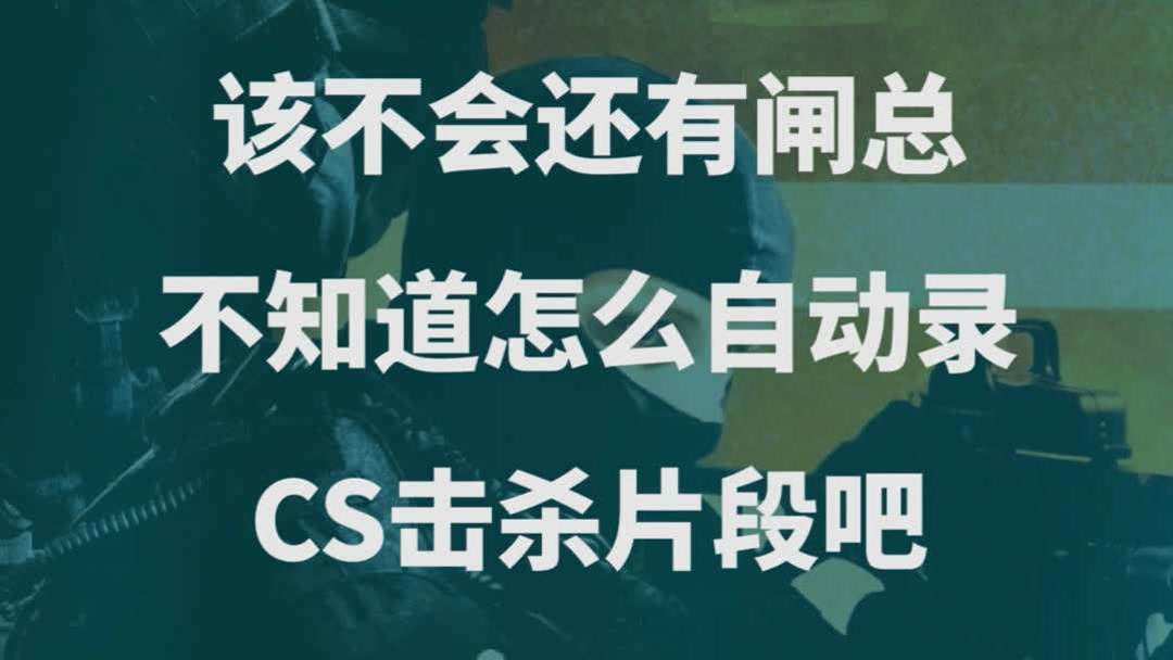 如何简单快捷地录制CSgo