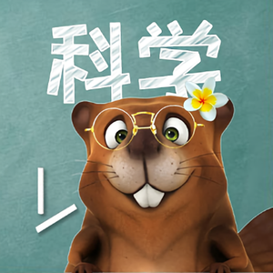 海狸小姐讲科学 
