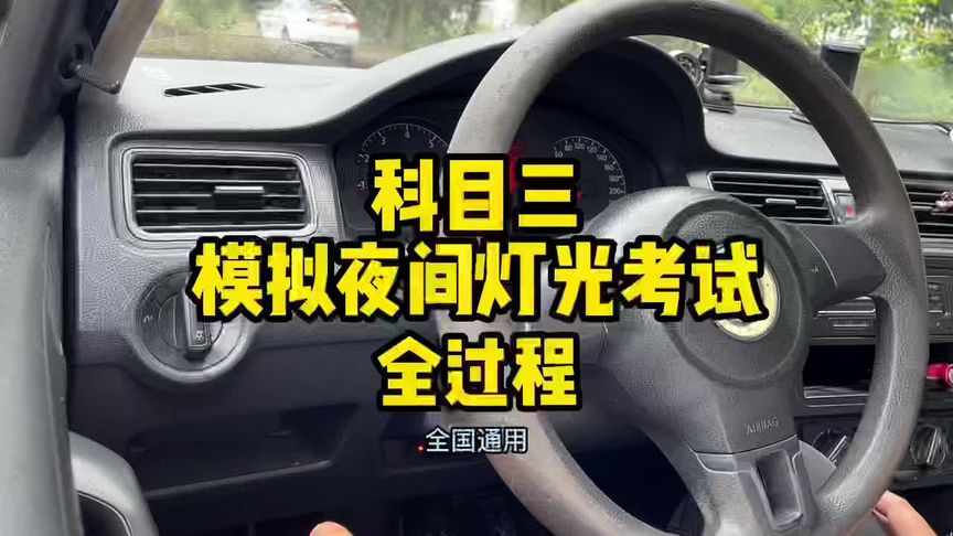 #科目三灯光操作 科目三模拟夜间灯光考试全过程