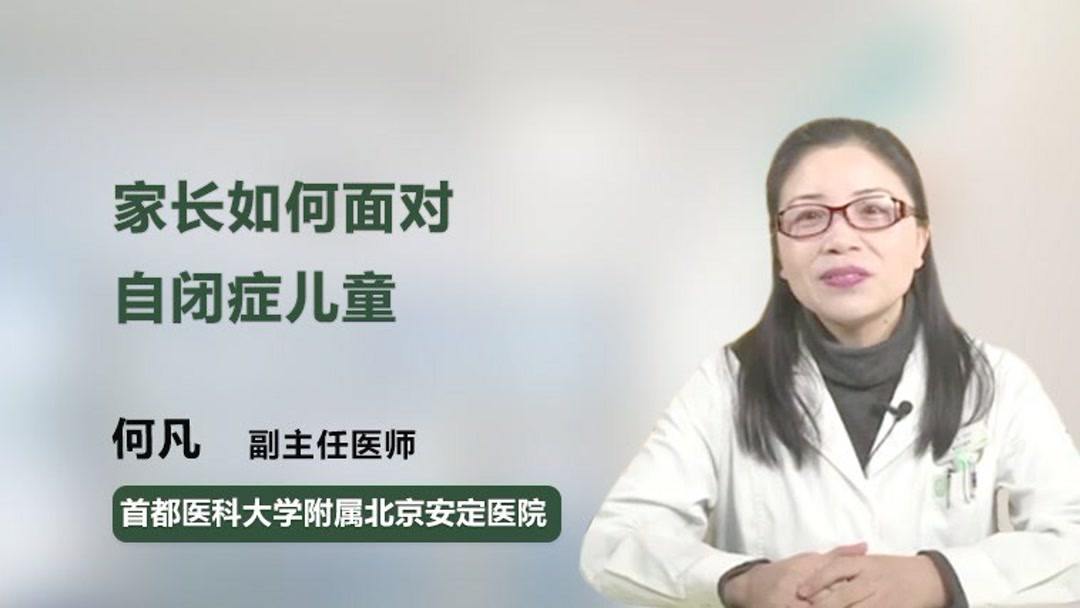 家长如何面对自闭症儿童