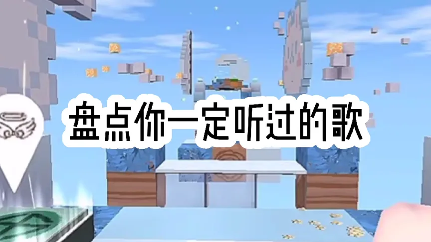 迷你世界:盘点你一定听过的歌,我打赌你肯定听过!