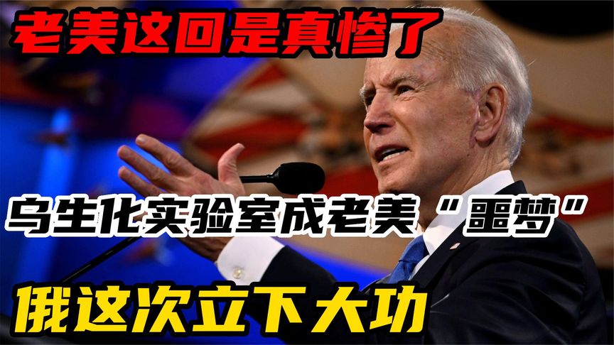 拜登这回是真惨了,乌生化实验室成老美“噩梦”,俄这次立下大功