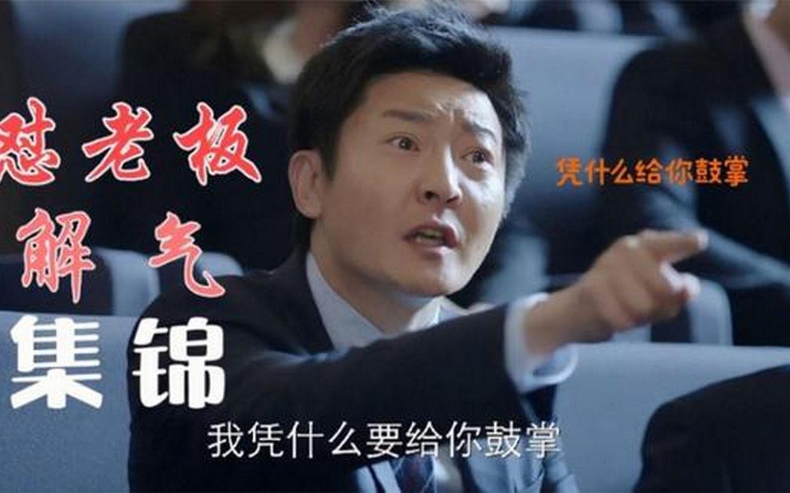 十大霸气怼领导场面:郭京飞怼领导,全程不带一个脏字的,太解气