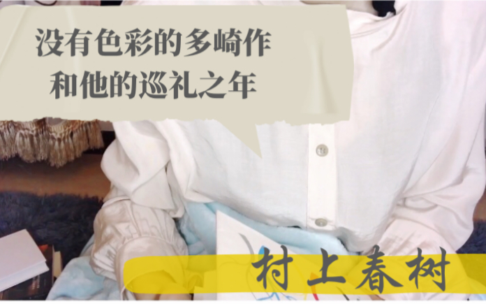 【读书分享】《没有色彩的多崎作和他的巡礼之年》村上春树 七天...
