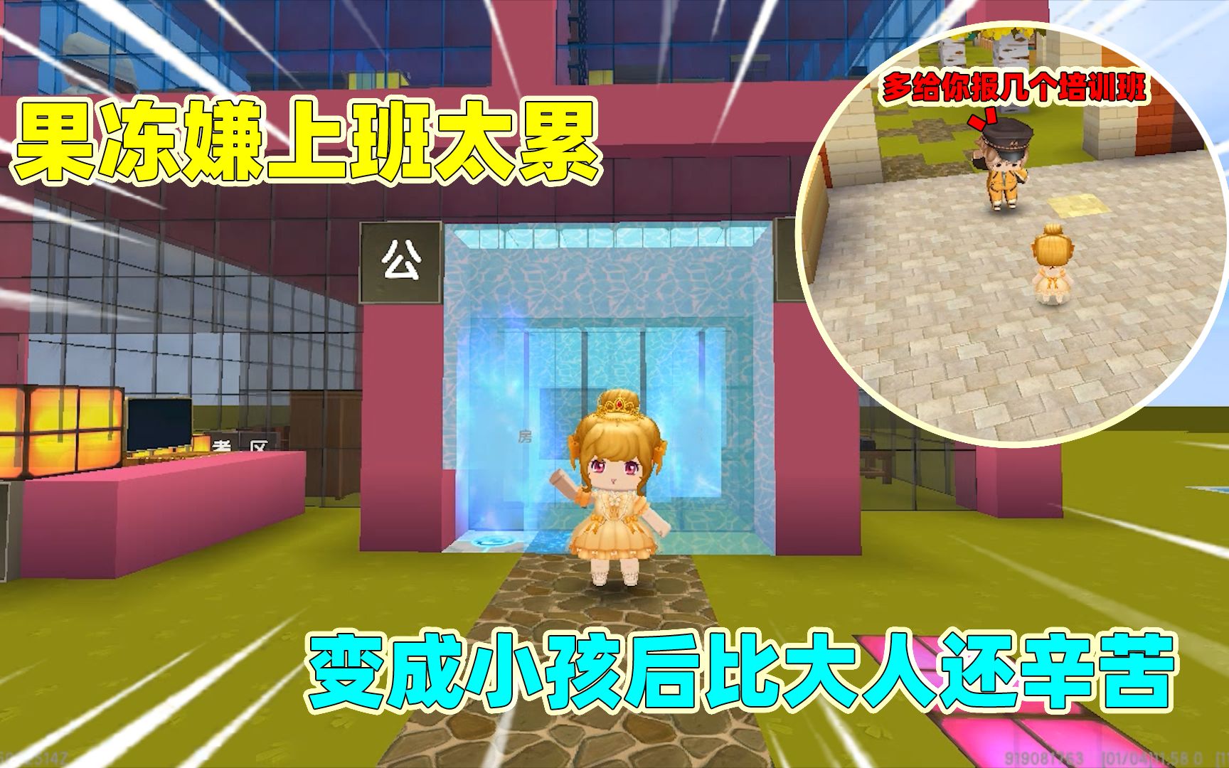 迷你世界:果冻想变成小孩子,自由自在,没想到小孩子比大人还辛苦!