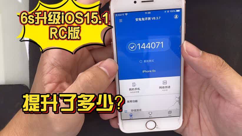 iOS15.1RC版本体验,安兔兔跑分测试了下,老机型福音啊