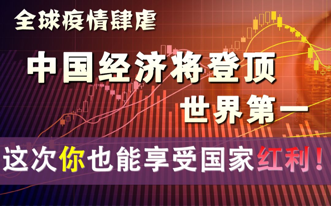 全球疫情肆虐,中国经济必将登顶世界第一,这次你也能享受国家红利「...
