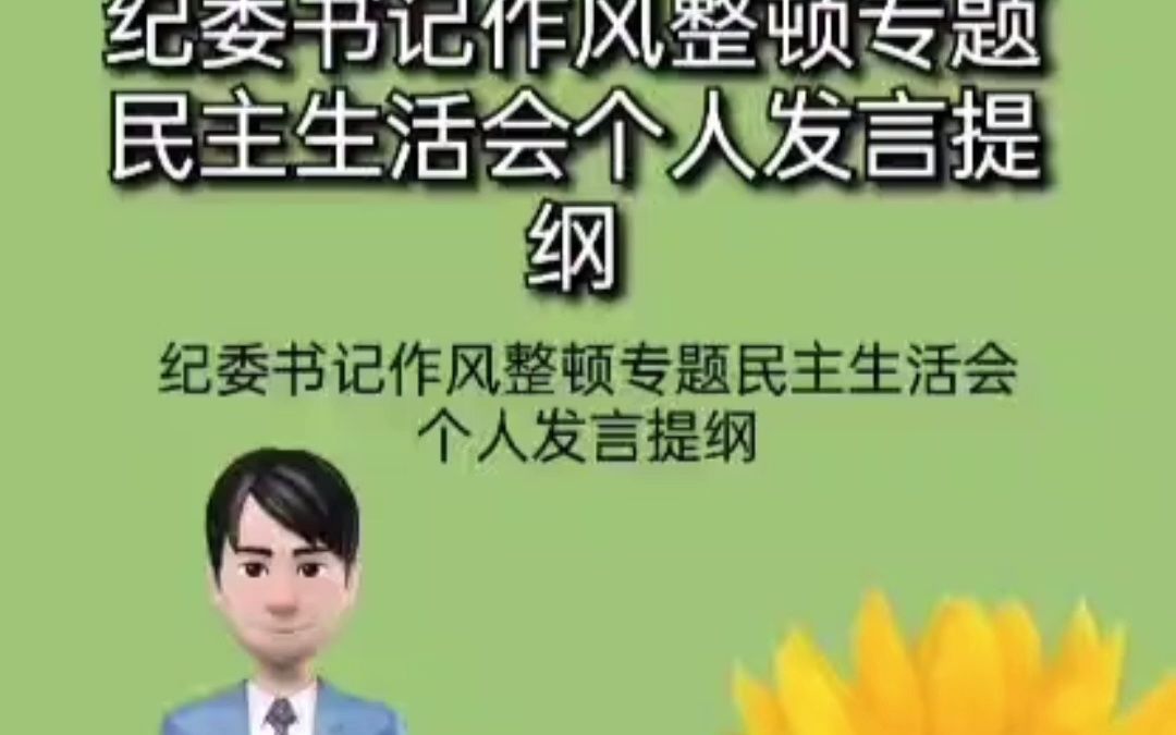 纪委书记作风整顿专题民主生活会个人发言提纲