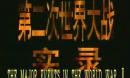 世界大战100年全程实录三:二战全程纪录05