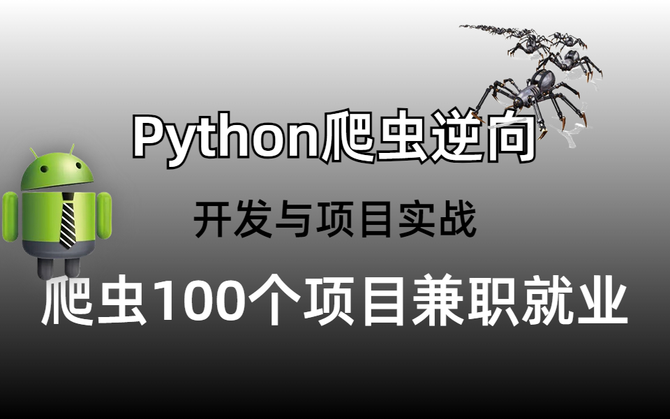 ...能学会Python爬虫!爬虫高级100兼职就业案例全套教程/JS逆向/安卓...