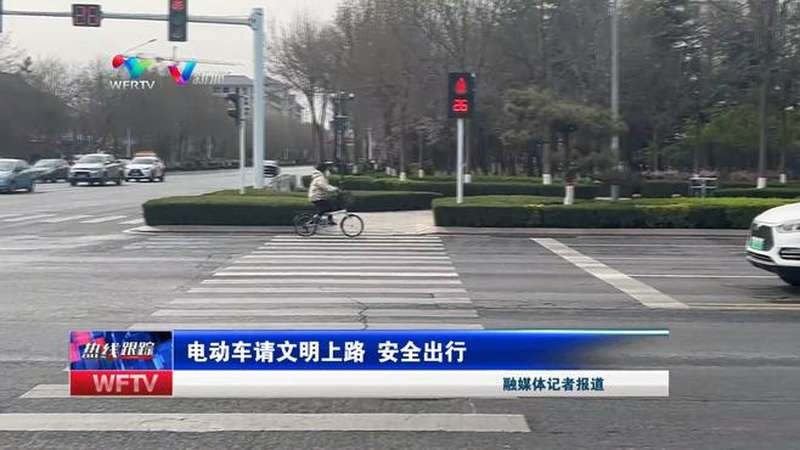 【热线跟踪】电动车请文明上路 安全出行