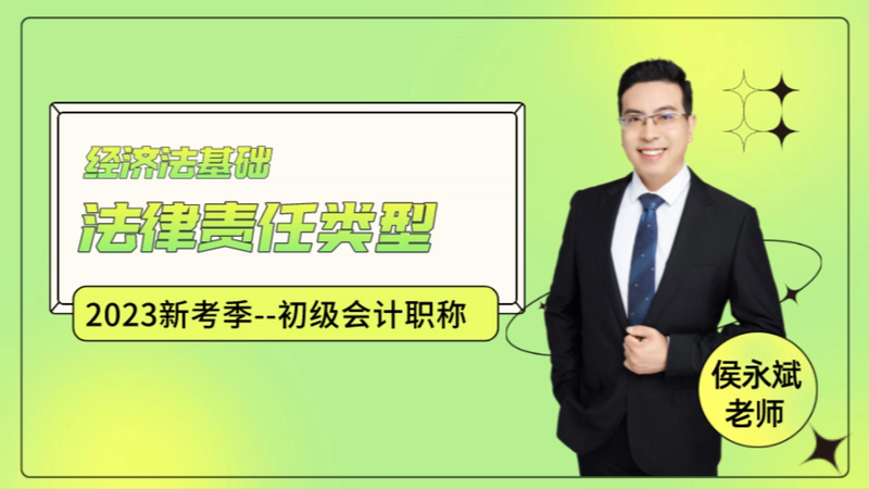 2023年初级会计《经济法基础》知识点:法律责任类型