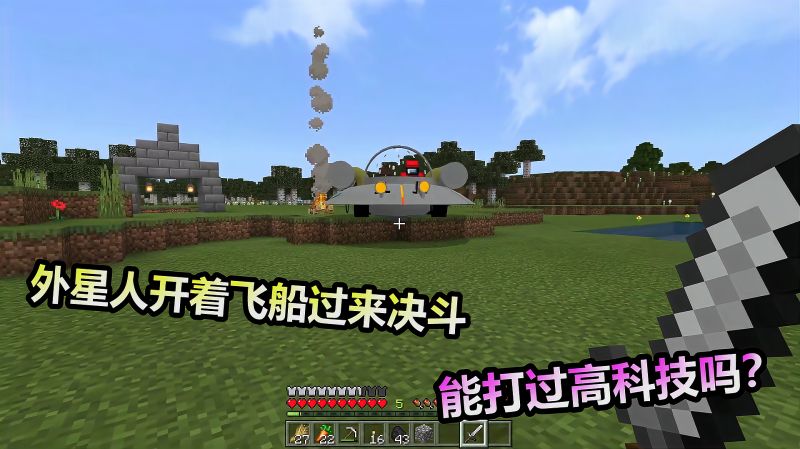 MC我的世界:外星人开着宇宙飞船来决斗了,玩家能打得过高科技?