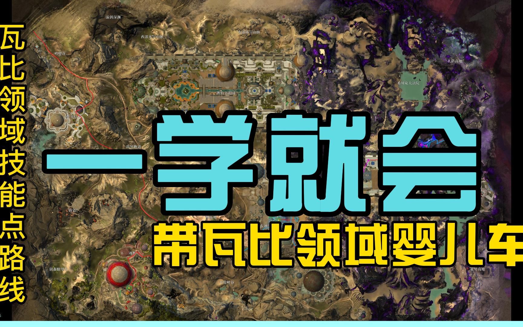 [激战2]沙漠地图瓦比领域技能点婴儿车带队路线