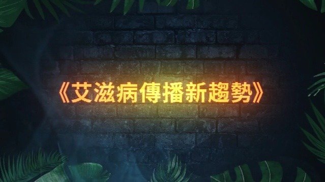 艾滋病传播新趋势