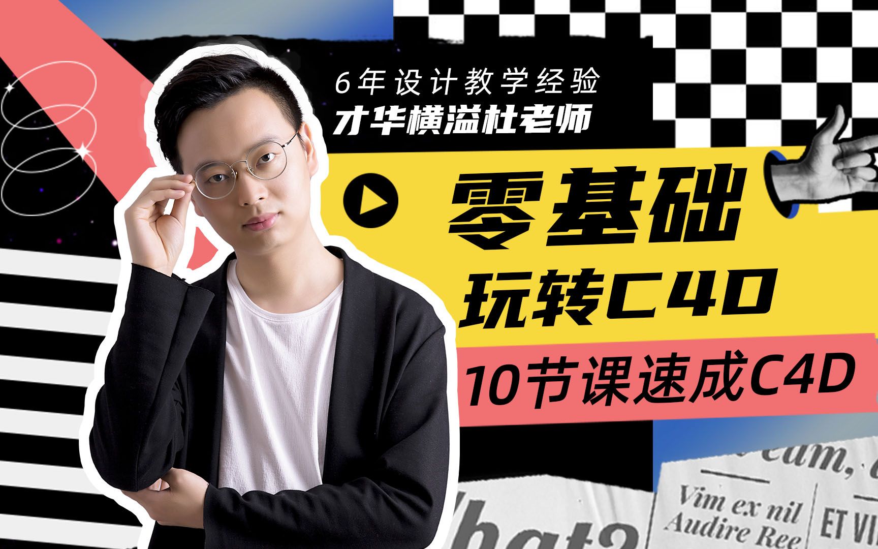 不会吧,你还不会C4D?10节课速成篇 03立体字体设计-B