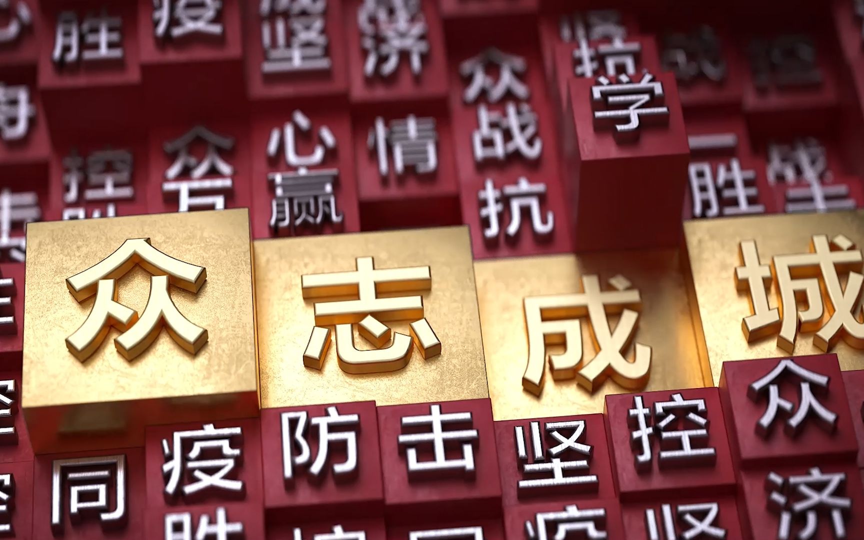 万众一心,众志成城,抗击疫情片头动画C4D制作