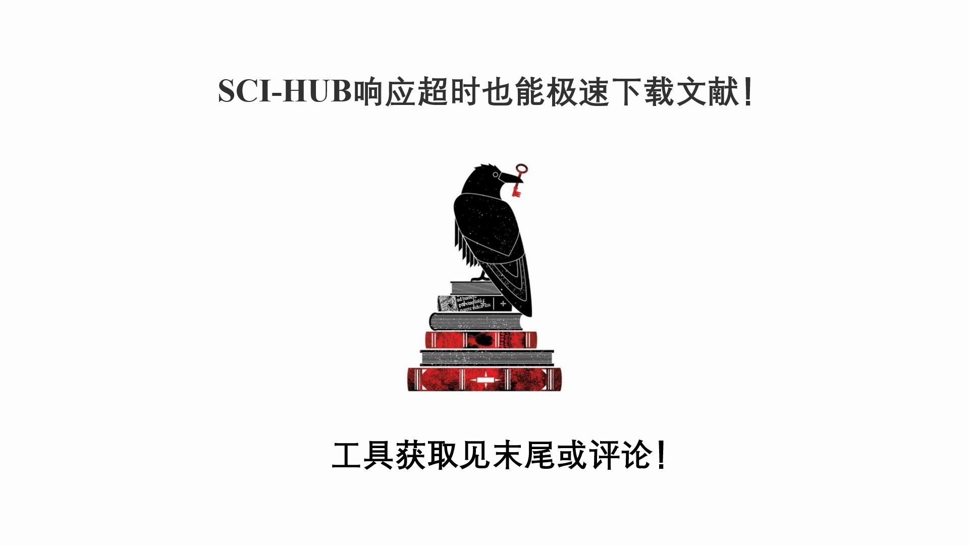 SCI-HUB响应超时也能极速下载文献!