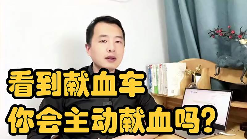 看到献血车,你会主动献血吗?
