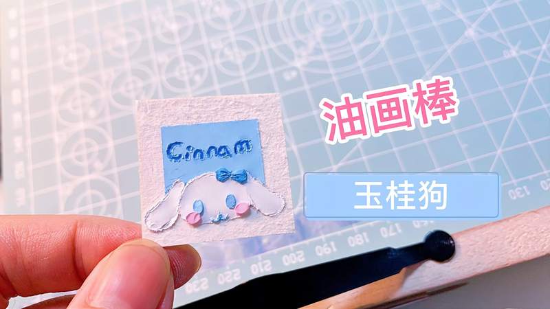 油画棒教你画超可爱玉桂狗