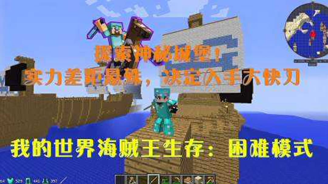 我的世界海贼王41:探索神秘城堡!实力差距悬殊,决定入手大快刀