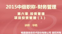 2015中级职称-财务管理 第六章 投资管理 项目投资管理(1)