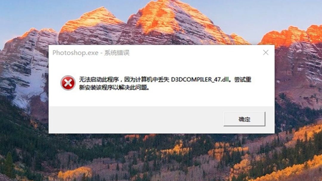 怎么解决ps显示缺少d3dcompiler_47.dll文件丢失