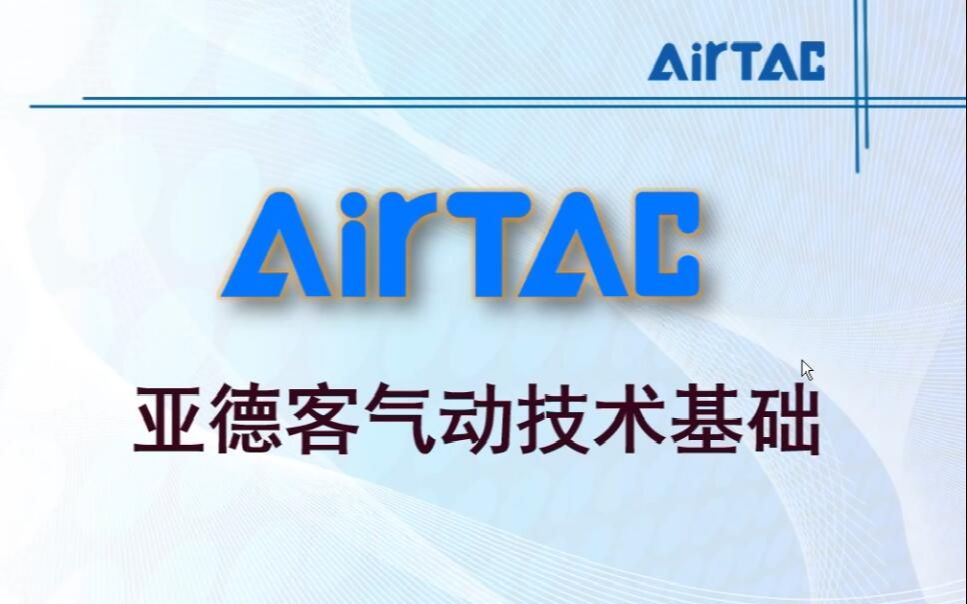 亚德客气动技术基础,这才是你想要的精髓!