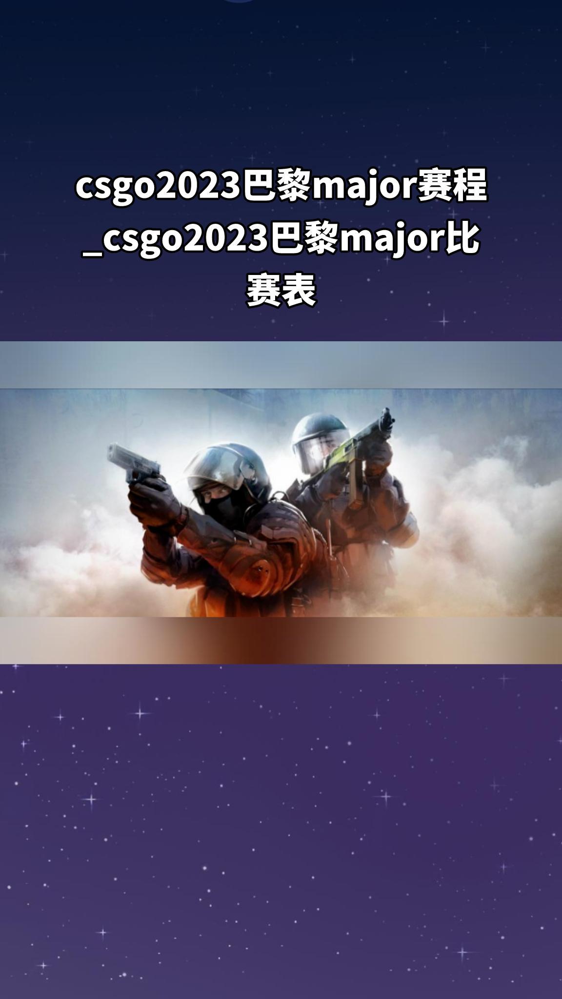 csgo2023巴黎major赛程_csgo2023巴黎major比赛表