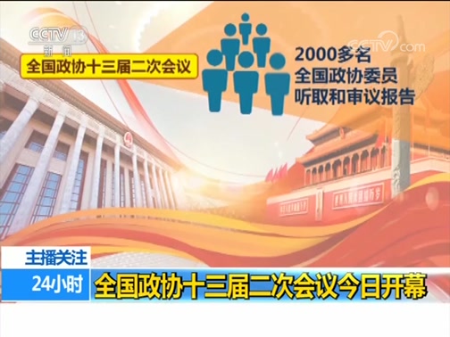[24小时]全国政协十三届二次会议今日开幕