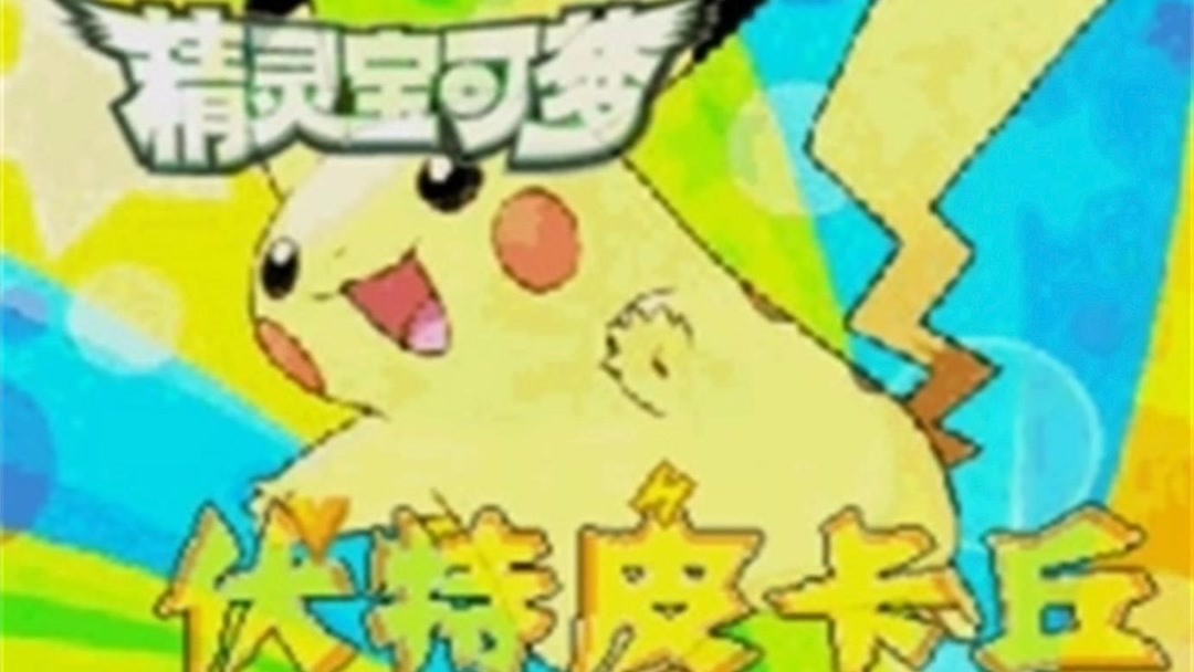 洋洋【精灵宝可梦伏特皮卡丘】【第六期】红莲道馆(赤VS夏伯)