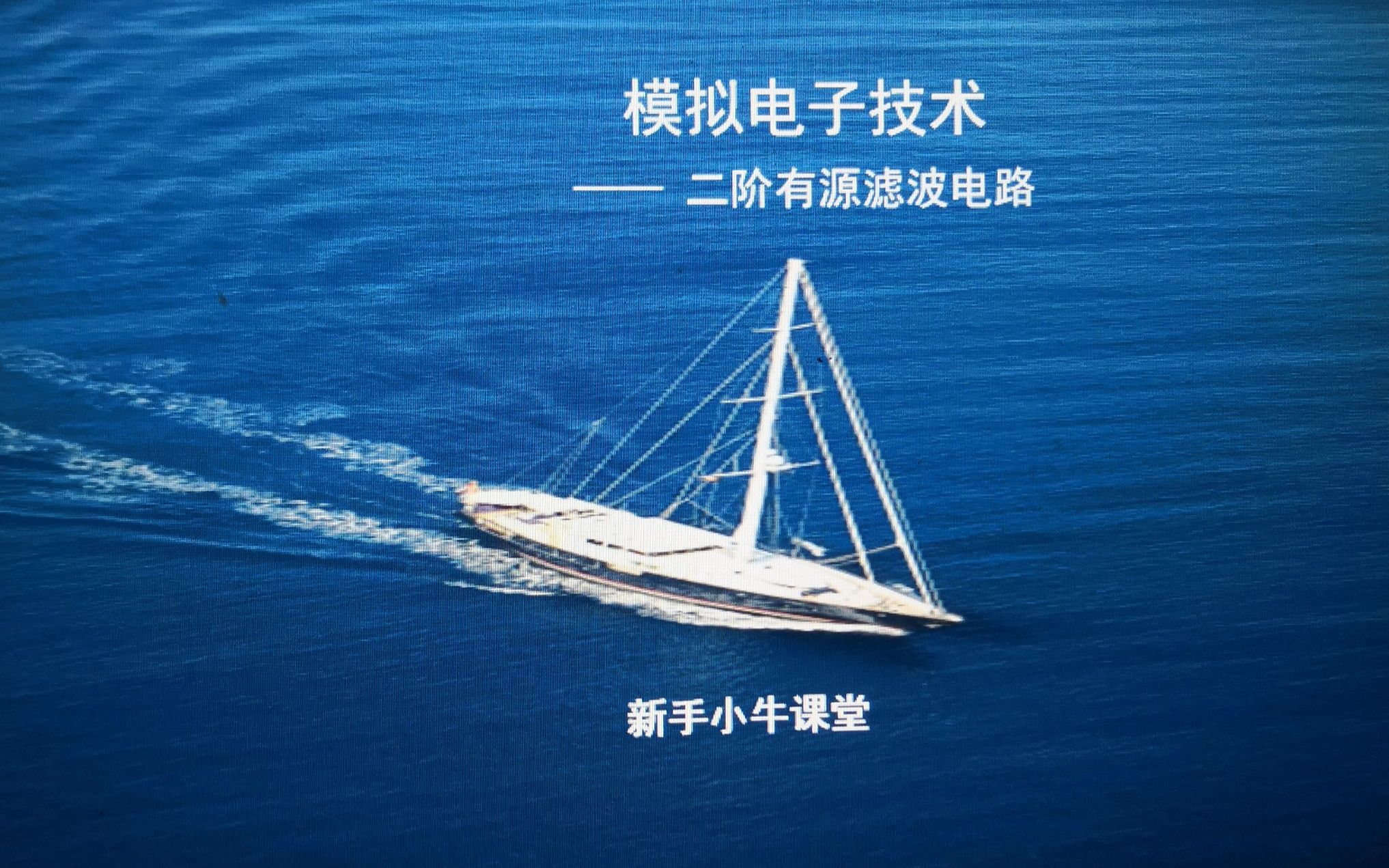 二阶有源滤波电路