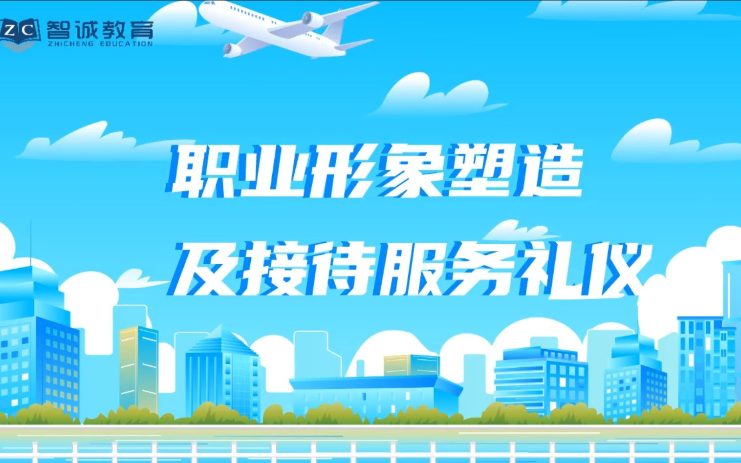 智诚教育:职业形象塑造及接待服务礼仪