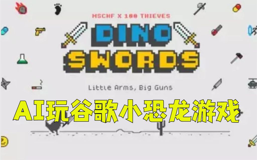 用Pygame制作最强摸鱼游戏——AI玩谷歌小恐龙