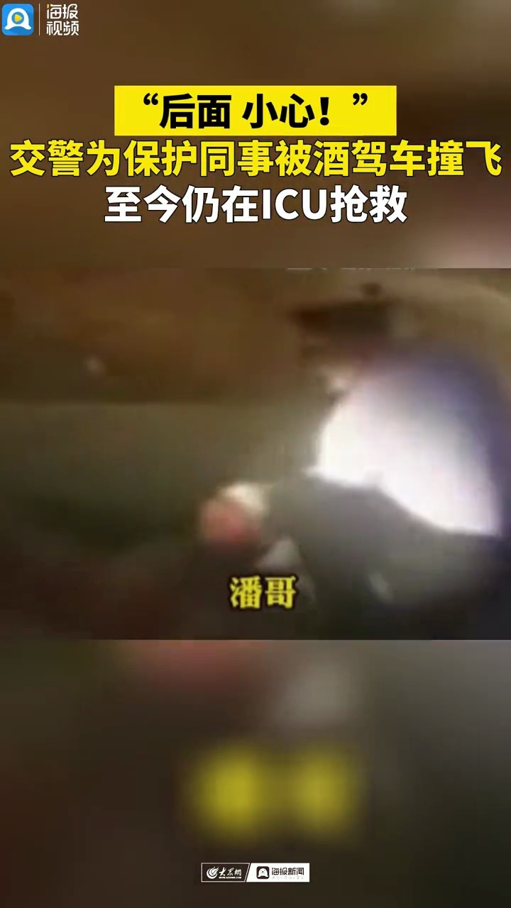 为保护同事被酒驾车撞飞交警仍在抢救,被撞前,他喊出的最后一句话是:...