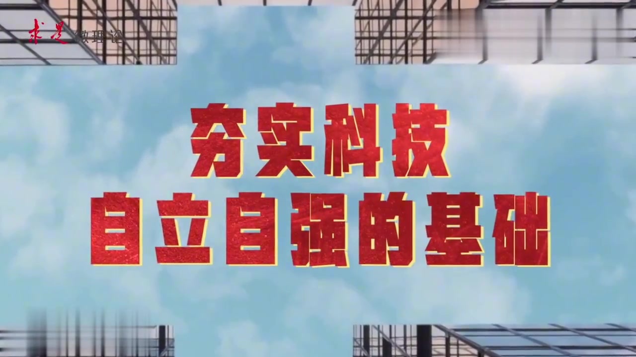 夯实科技自立自强的基础