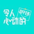 令人心动的offer 