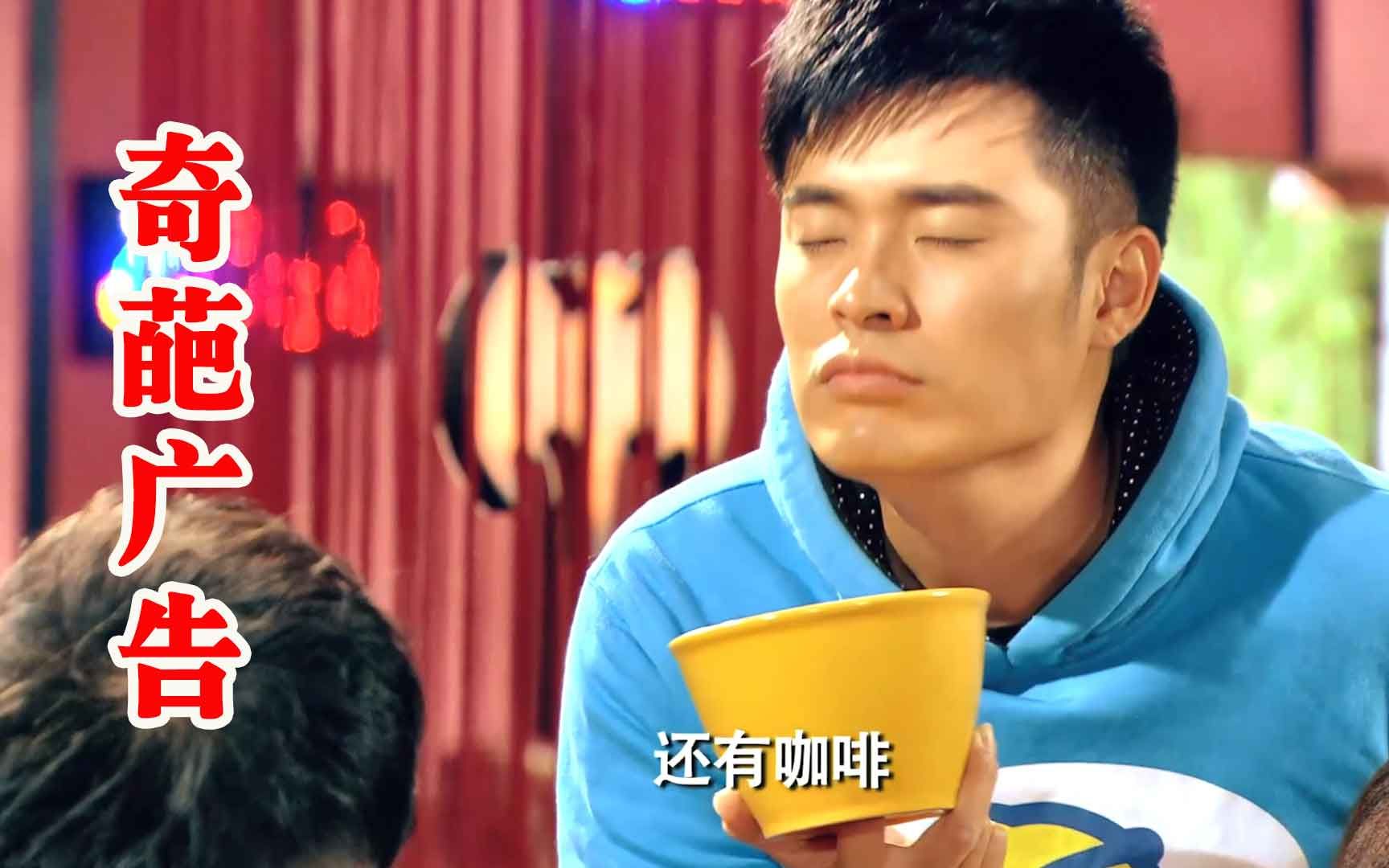 【奇葩广告】曾小贤:摩卡咖啡,一滴不剩