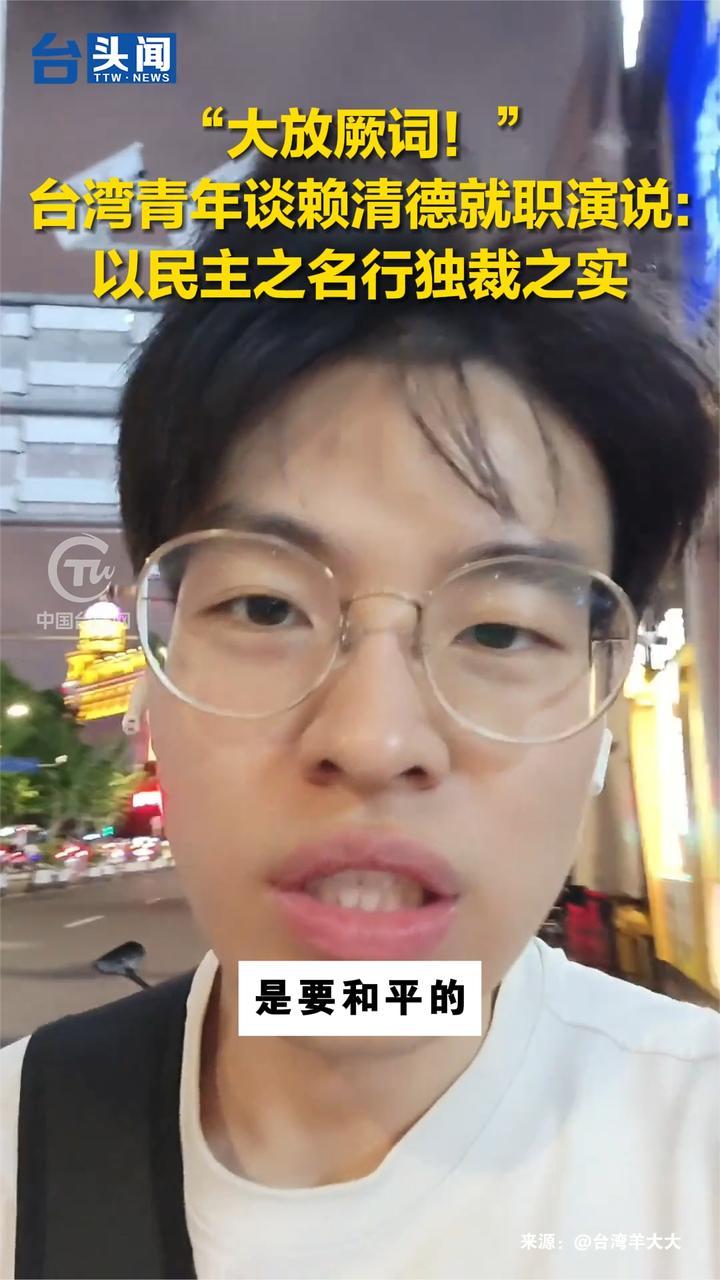 “大放厥词!”台湾青年谈赖清德就职演说以民主之名行独裁之实
