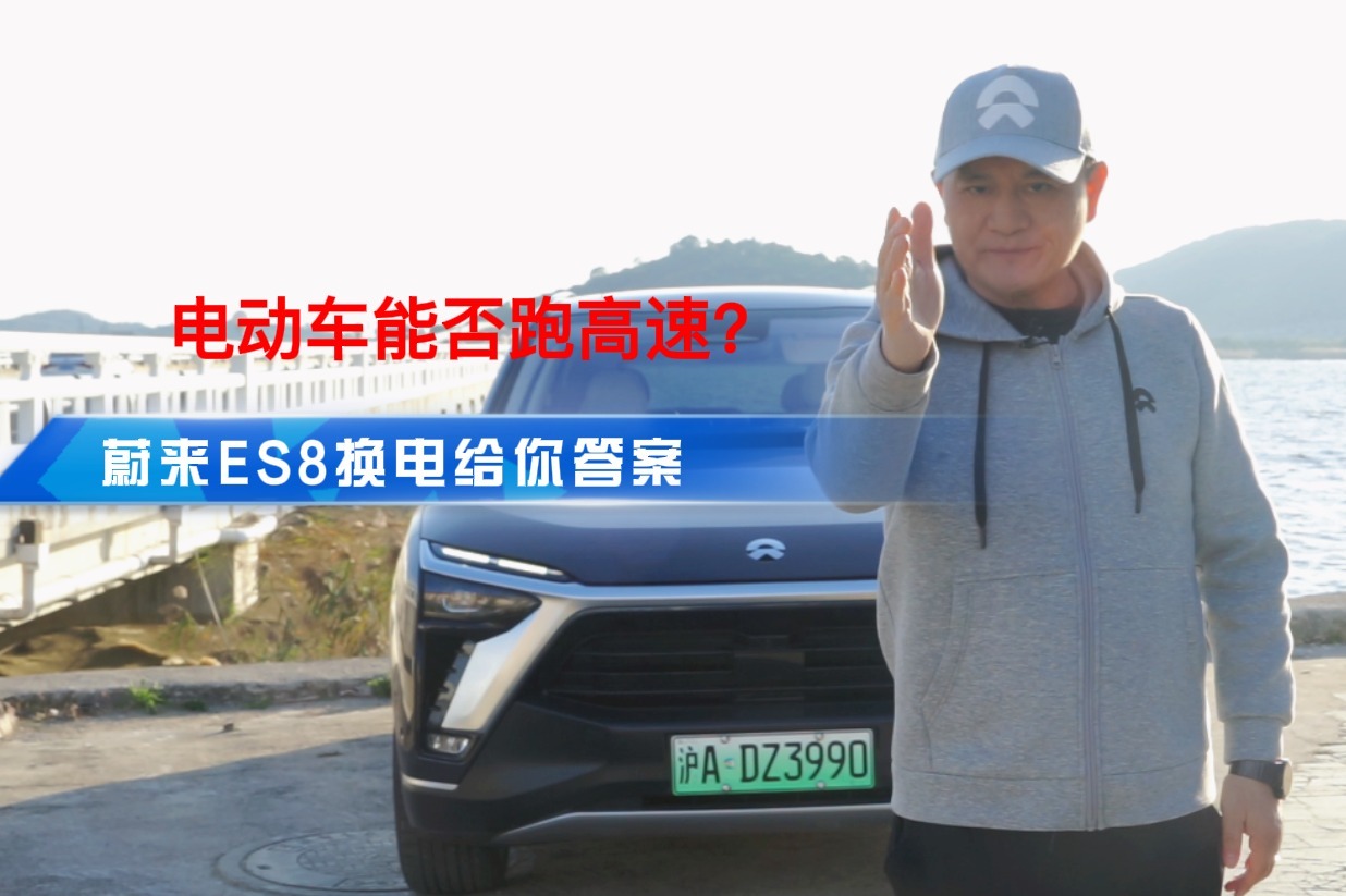 电动车能否跑高速?蔚来ES8换电给你答案