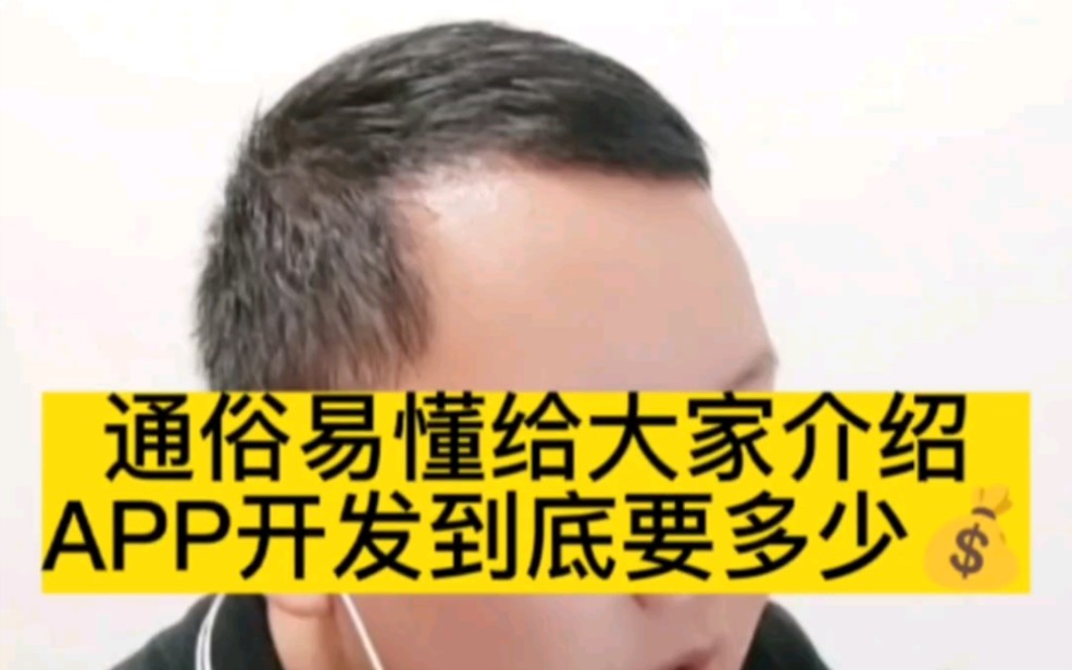 通俗易懂给大家介绍APP开发到底要多少钱#软件开发# #小程序开发# ...
