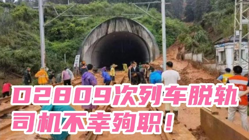 D2809列车遭遇泥石流脱轨 司机最后5秒紧急制动!