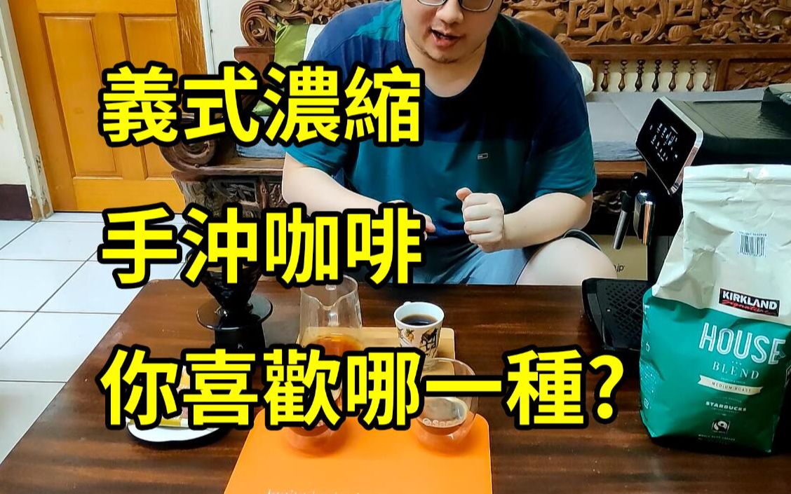 【意式浓缩与手冲咖啡,你喜欢哪一种?】