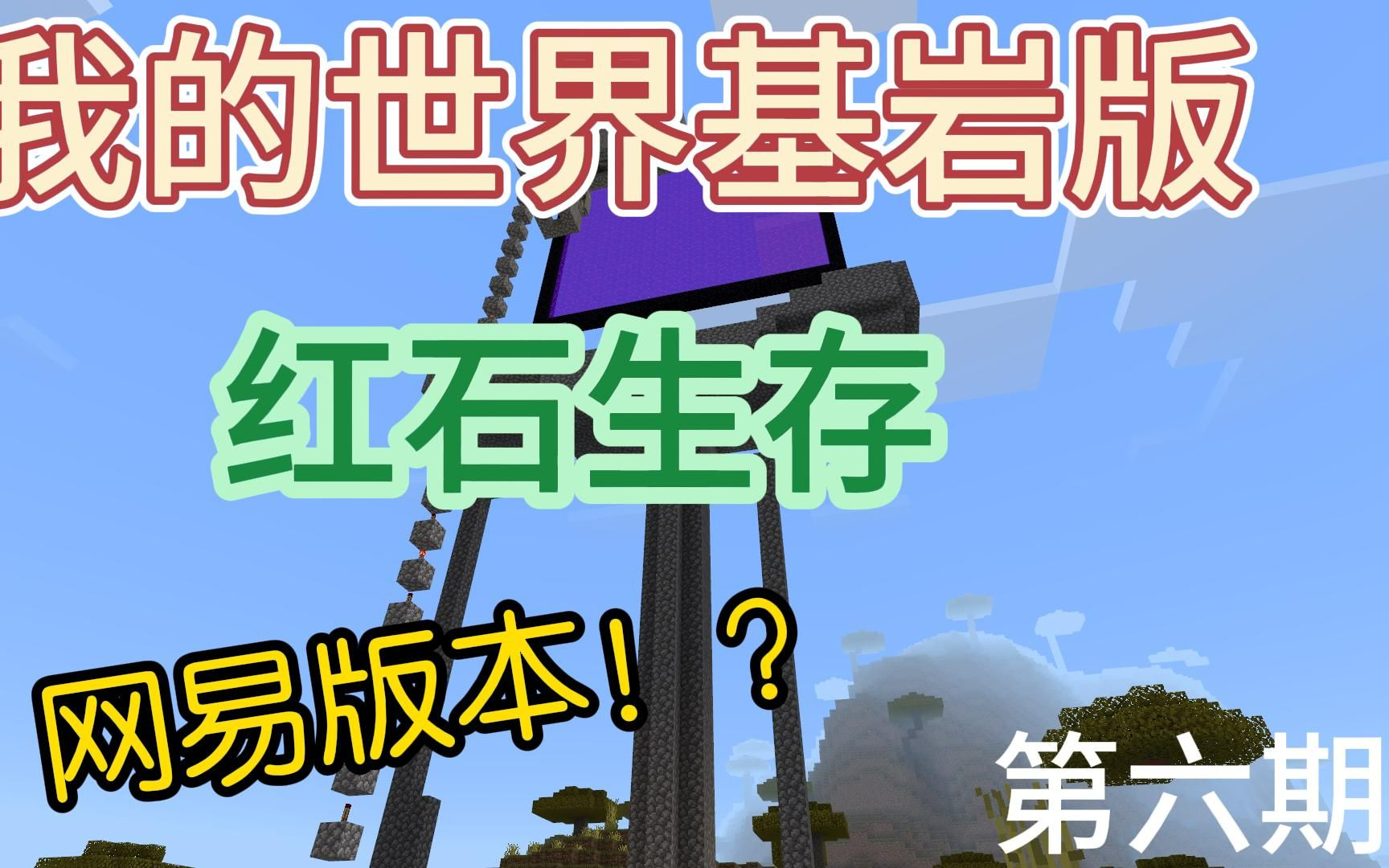 一波八折的猪人塔 红石生存我的世界网易基岩版第六期